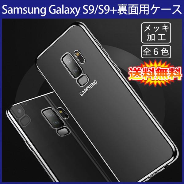 ● Galaxy S9/S9+裏面用メッキ加工TPUケースを特価でご提供！！● 薄型・軽型ケース、厚さは約0.8mm！● TPU素材により、落とした際に衝撃吸収・分散し、効果的に保護します。● ワイヤレス充電器にケースを外さず充電できるよう...