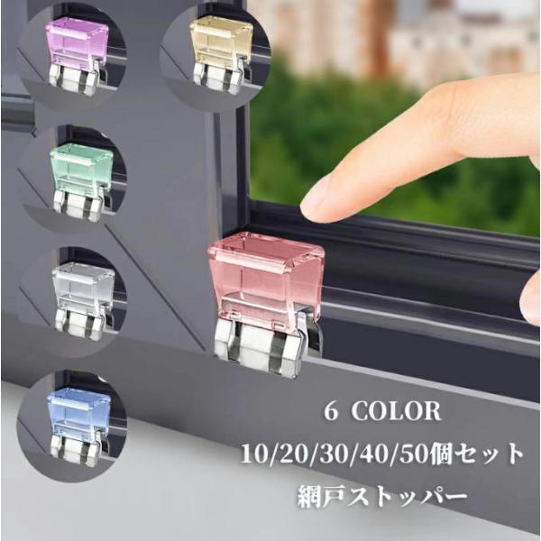 新品未使用10/20/30/40/50個セット 網戸ストッパー 窓ロック 網戸ロック 窓 賃貸 防犯 ロック 猫脱走 子供 ペット 防止 補助錠 犬 網戸ストッパー 防犯グッズ 網戸 窓 後付け ストッパー チャイルドロック 補助ロック 指...