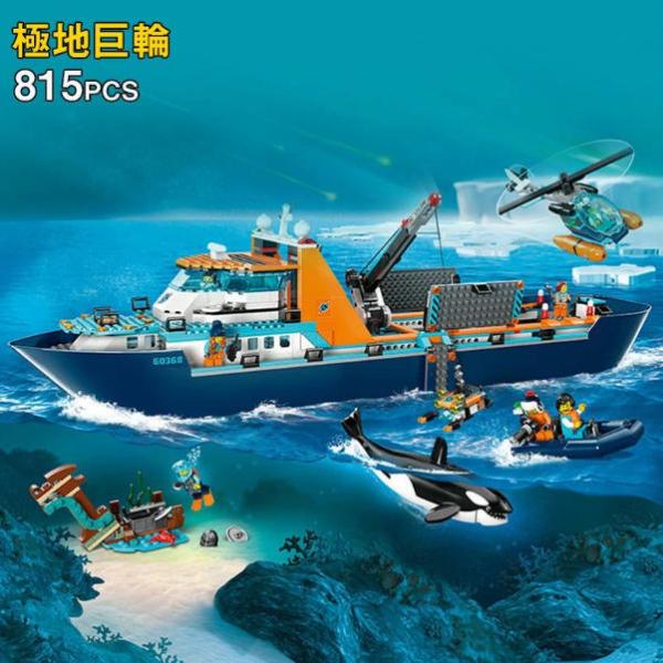 新品未使用レゴ船 互換 互換性 レゴ 船 レゴブロック lego 探検船 ポリス ブロック おもちゃ レゴ互換 LEGO互換 815PCS 7体ミニフィグ付 子ども プレゼント 小学生 子供 キッズ 男の子 女の子 大人 知育玩具 組み立て...
