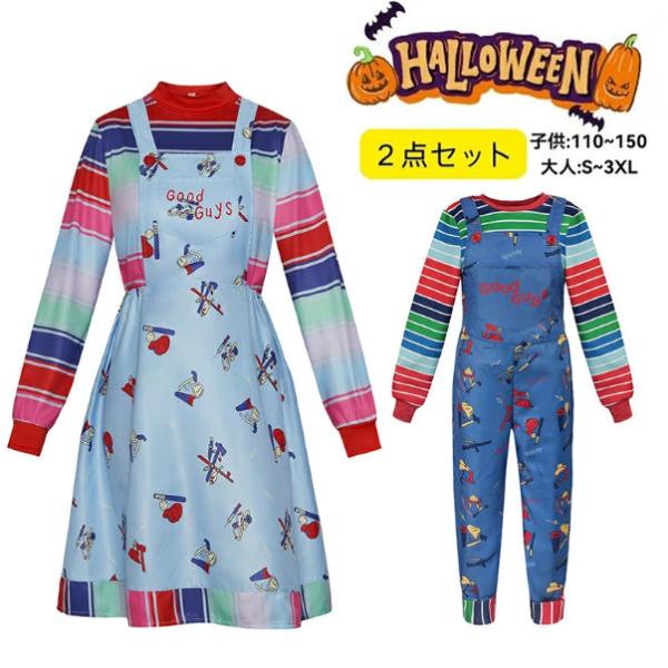 新品未使用送料無料【生地】：ポリエステル◆サイズ：cm（写真参照）ハロウィン衣装 チャッキー 仮装 コスプレ レディース メンズ 仮装 子供服 大人 男性 女性 2点セット ハロウィン変装 可愛い コスプレ 子供 ドレス 文化祭 コスチュー...