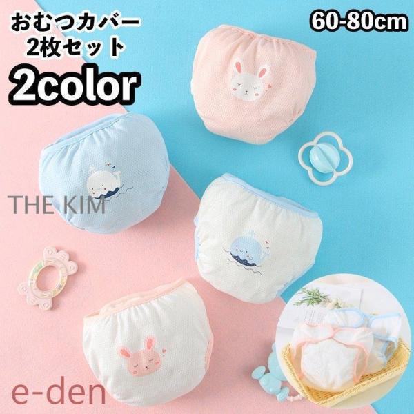 ベビー用おむつカバー2枚セットです。マジックテープでウエストのサイズも調節可能♪サイズについて画像をご参照ください。カラーについて生産ロットにより柄の出方や色の濃淡が異なる場合がございます。お使いのモニターや撮影時の光の加減などにより画像と...