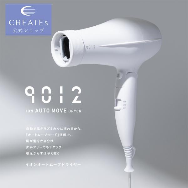 【発売日：2025年09月12日】【9012イオンオートムーブドライヤー CID-S9012W】「エアルーバー」ドライヤーです。エアルーバーが自動でスウィングし、手首を動かすことなく風を拡散するため、「ながらドライ」で時間を有効活用できます...