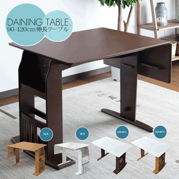 【商品コード：cs-1031】■材質・木目タイプ:MDF転写仕上げ（天板）・WH光沢タイプ:MDFエナメル塗装仕上げ（天板）・ラバーウッド無垢（フレーム）■サイズ・幅90~120　奥行75　高さ70.5■色・NA/BR/NAWH/BRWH/...