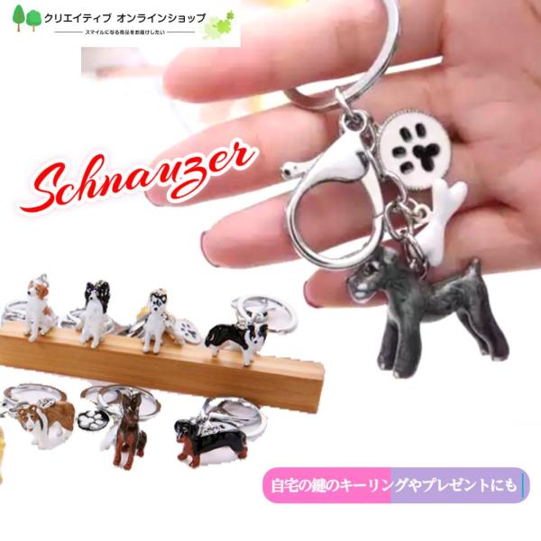 ご覧いただきまして誠にありがとうございます。●他にも商品がございます。● 犬デザイン キーホルダー　シュナウザー　　小型犬犬のサイズ 縦 約3cm 横 約3.5cm 約30gリングと同じ鉄製にペイントされています。商品によって色むらがあるこ...