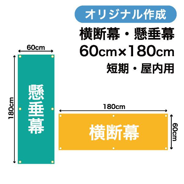 横断幕、懸垂幕、垂れ幕作成 写真 屋内用取付用ロープ付属ご注文後、メールやFAX等でご希望イメージをお送りください。メールアドレス：creativepocket@ohba-cr.co.jpFAX：083-922-1045【生地の種類】・薄手...