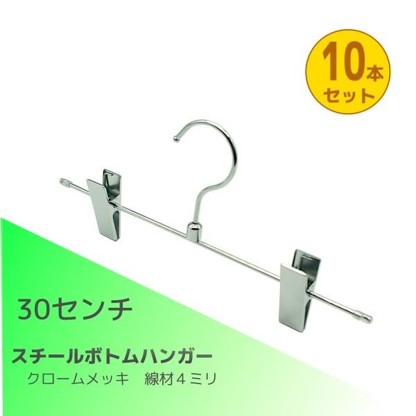 保持力の良い軟質樹脂（PVC）製クリップ付きのボトムハンガー厚手の衣服もしっかり保持して安心です。フックは回転式で、掛ける際の角度が調整できる使い勝手の良い仕様となっております。サイズ：幅３０ｃｍ　線径φ4.0ｍｍ　フック部線径φ3.8mm...