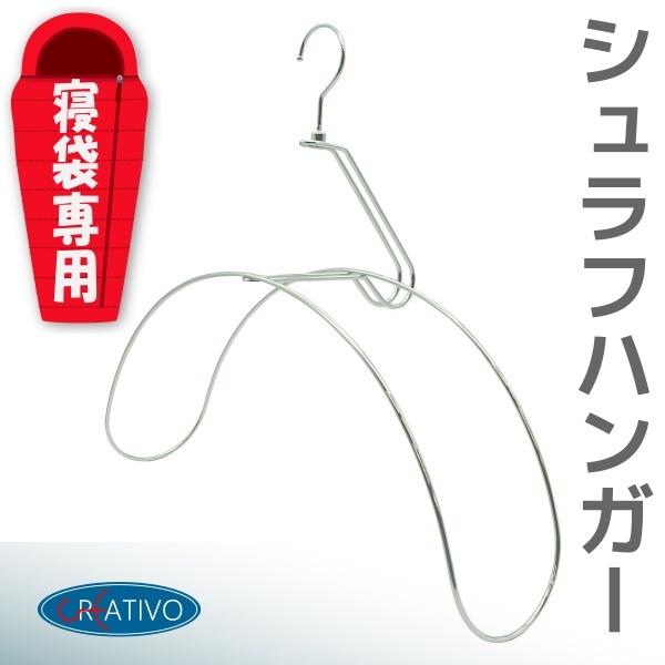寝袋専用に設計されたオリジナルハンガー。マミー型シュラフの特徴である、頭部のかぶり形状に対応する折り返し設計。回転式フックの採用により、壁際等にも正面に向けてかけやすくなっております。幅広設計の効果により寝袋内の空気の流れがよくなり、寝袋の...