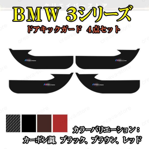 【発売日：2026年02月20日】◆適合車種：３シリーズ（ＢＭＷ）Ｇ２０、２１◆適合年式：2019(平成31)年3月〜◆素材：PVC◆カラー：カーボン調、ブラック、ブラウン、レッド◆商品内容：4Pセット◆貼り付けるだけの簡単取付けです注意事...
