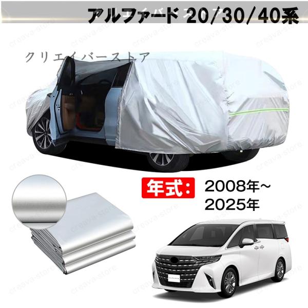 【発売日：2025年10月03日】素材：合成アルミ膜、オックスフォード生地、裏起毛不織布(強靭補強）仕様：シルバー(片側ドアファスナー開閉)商品内容：カーカバー１点対応車種：アルファード（ALPHARD）２０系、３０系、４０系対応年式：20...