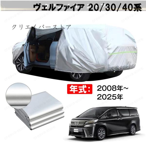 【発売日：2026年02月19日】素材：合成アルミ膜、オックスフォード生地、裏起毛不織布(強靭補強）仕様：シルバー(片側ドアファスナー開閉)商品内容：カーカバー１点対応車種：トヨタ ヴェルファイア（VELLFIRE）２０系、３０系、４０系対...