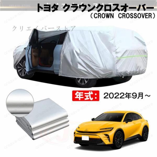【発売日：2026年02月19日】素材：合成アルミ膜、オックスフォード生地、裏起毛不織布(強靭補強）仕様：シルバー(片側ドアファスナー開閉)商品内容：カーカバー１点対応車種：トヨタ クラウンクロスオーバー（CROWN CROSSOVER）対...