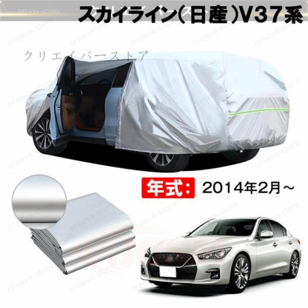 【発売日：2026年02月19日】素材：合成アルミ膜、オックスフォード生地、裏起毛不織布(強靭補強）仕様：シルバー(片側ドアファスナー開閉)商品内容：カーカバー１点対応車種：スカイライン（日産）Ｖ３７系対応年式：2014(平成26年)~※他...