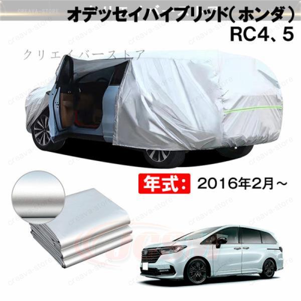 【発売日：2026年02月19日】素材：合成アルミ膜、オックスフォード生地、裏起毛不織布(強靭補強）仕様：シルバー(片側ドアファスナー開閉)商品内容：カーカバー１点対応車種：オデッセイハイブリッド（ホンダ） ＲＣ４、５対応年式：2016(平...