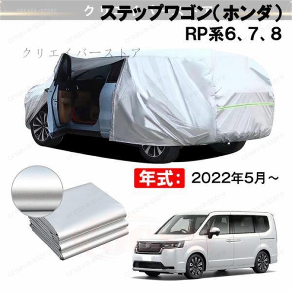 【発売日：2026年02月19日】素材：合成アルミ膜、オックスフォード生地、裏起毛不織布(強靭補強）仕様：シルバー(片側ドアファスナー開閉)商品内容：カーカバー１点対応車種：ステップワゴン（ホンダ）ＲＰ系６、７、８対応年式：2022(令和4...