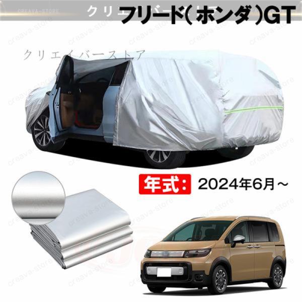 【発売日：2025年10月03日】素材：合成アルミ膜、オックスフォード生地、裏起毛不織布(強靭補強）仕様：シルバー(片側ドアファスナー開閉)商品内容：カーカバー１点対応車種：フリード（ホンダ）ＧＴ対応年式：2024(令和6年)~※他車種年式...