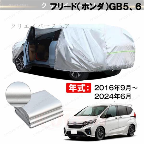 【発売日：2026年02月19日】素材：合成アルミ膜、オックスフォード生地、裏起毛不織布(強靭補強）仕様：シルバー(片側ドアファスナー開閉)商品内容：カーカバー１点対応車種：フリード（ホンダ）ＧＢ５、６対応年式：2016(平成28年)~20...