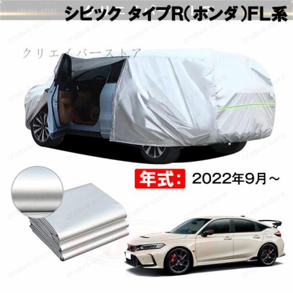 【発売日：2025年10月03日】素材：合成アルミ膜、オックスフォード生地、裏起毛不織布(強靭補強）仕様：シルバー(片側ドアファスナー開閉)商品内容：カーカバー１点対応車種：シビック タイプＲ（ホンダ）ＦＬ系対応年式：2022(令和4年)~...