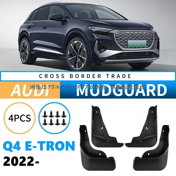 【発売日：2026年02月20日】アウディAUDI Q4 E-TRON 2022-2025 マッドガード 泥除け フェンダー プロテクター 4PCS 外装 アクセサリー カスタムパーツ※車種年式やオプション、グレードにより適合しない場合が御...