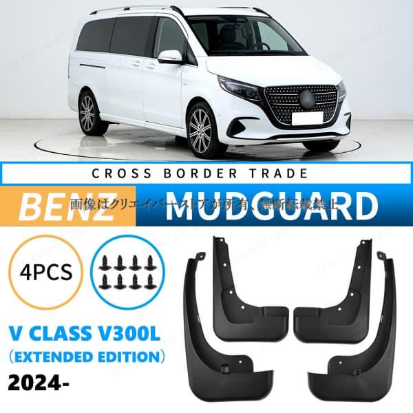 【発売日：2026年02月20日】ベンツMERCEDES-BENZ Vクラス VCLASS V300L 2024 マッドガード 泥除け フェンダー プロテクター 4PCS 外装 アクセサリー カスタムパーツ※車種年式やオプション、グレードに...