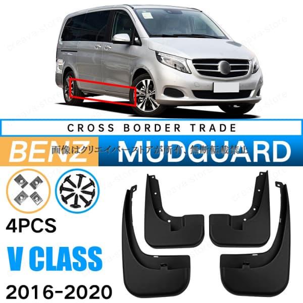 【発売日：2026年02月20日】ベンツMERCEDES-BENZ Vクラス VCLASS 2016-2020 マッドガード 泥除け フェンダー プロテクター 4PCS 外装 アクセサリー カスタムパーツ※車種年式やオプション、グレードによ...