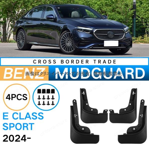 【発売日：2026年02月20日】ベンツMERCEDES-BENZ Eクラス ECLASS SPORT 2024 マッドガード 泥除け フェンダー プロテクター 4PCS 外装 アクセサリー カスタムパーツ※車種年式やオプション、グレードに...