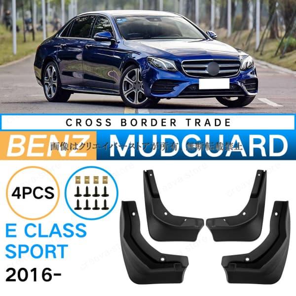 【発売日：2026年02月20日】ベンツMERCEDES-BENZ Eクラス ECLASS SPORT 2016-2023 マッドガード 泥除け フェンダー プロテクター 4PCS 外装 アクセサリー カスタムパーツ※車種年式やオプション、...