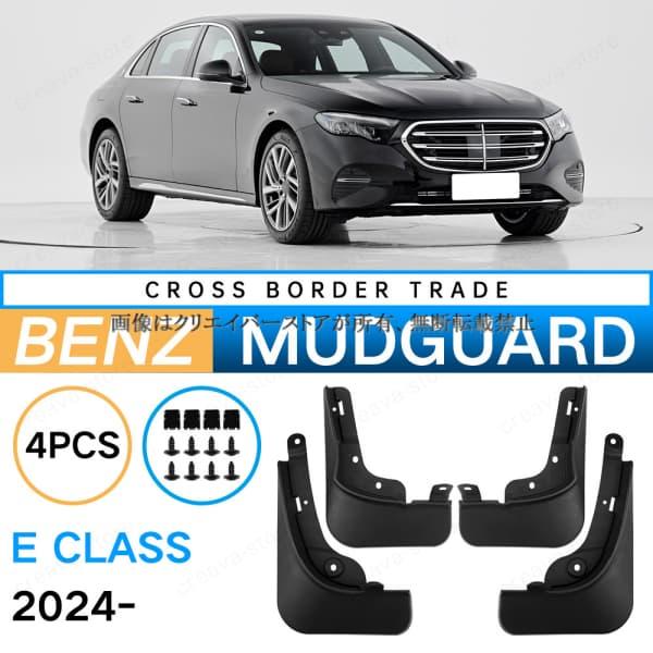 【発売日：2026年02月20日】ベンツMERCEDES-BENZ Eクラス ECLASS 2024 マッドガード 泥除け フェンダー プロテクター 4PCS 外装 アクセサリー カスタムパーツ※車種年式やオプション、グレードにより適合しな...