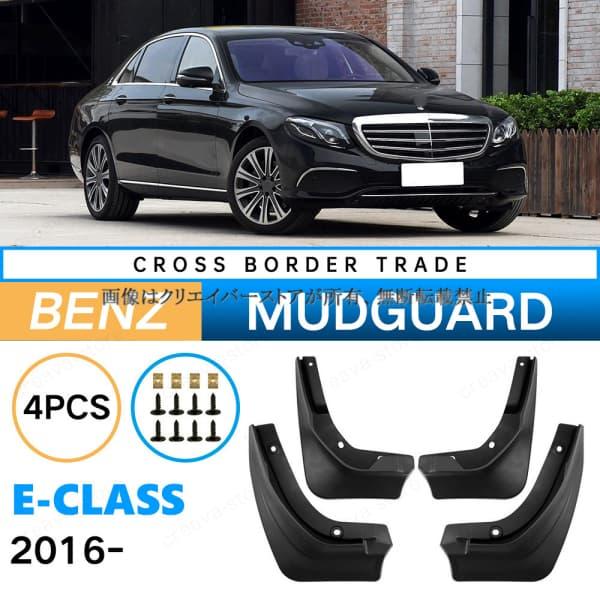 【発売日：2026年02月20日】ベンツMERCEDES-BENZ Eクラス ECLASS 2016-2023 マッドガード 泥除け フェンダー プロテクター 4PCS 外装 アクセサリー カスタムパーツ※車種年式やオプション、グレードによ...