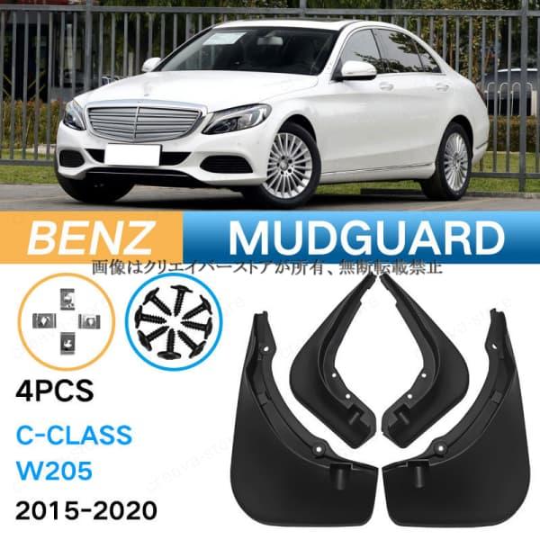 【発売日：2026年02月20日】ベンツMERCEDES-BENZ Cクラス CCLASS W205 2015-2020 マッドガード 泥除け フェンダー プロテクター 4PCS 外装 アクセサリー カスタムパーツ※車種年式やオプション、グ...