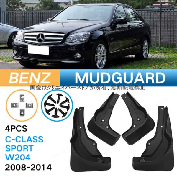 【発売日：2026年02月20日】ベンツMERCEDES-BENZ Cクラス CCLASS SPORT W204 2008-2014 マッドガード 泥除け フェンダー プロテクター 4PCS 外装 アクセサリー カスタムパーツ※車種年式やオ...