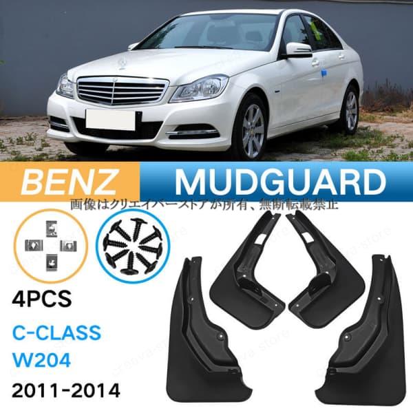 【発売日：2026年02月20日】ベンツMERCEDES-BENZ Cクラス CCLASS W204 2011-2014 マッドガード 泥除け フェンダー プロテクター 4PCS 外装 アクセサリー カスタムパーツ※車種年式やオプション、グ...