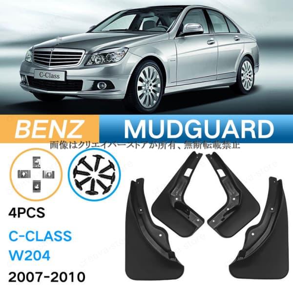 【発売日：2026年02月20日】ベンツMERCEDES-BENZ Cクラス CCLASS W204 2007-2010 マッドガード 泥除け フェンダー プロテクター 4PCS 外装 アクセサリー カスタムパーツ※車種年式やオプション、グ...