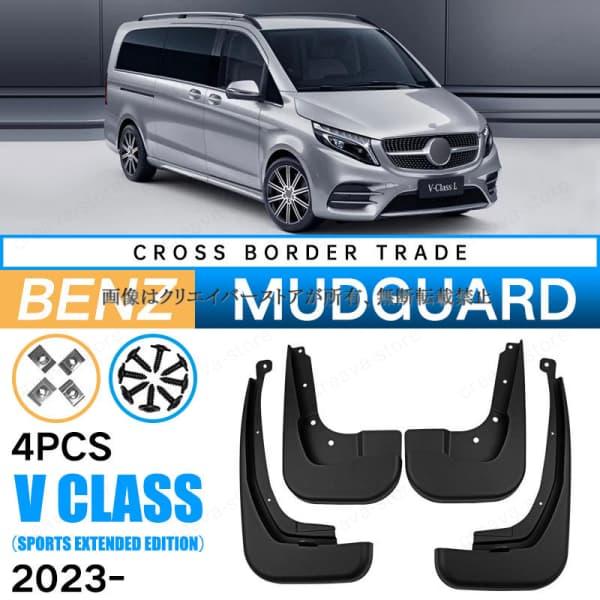 【発売日：2026年02月20日】ベンツMERCEDES-BENZ Vクラス VCLASS SPORTS EXTENDED EDITION 2021 マッドガード 泥除け フェンダー プロテクター 4PCS 外装 アクセサリー カスタムパー...