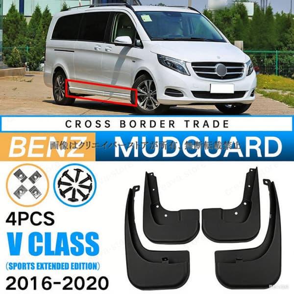 【発売日：2026年02月20日】ベンツMERCEDES-BENZ Vクラス VCLASS SPORTS EXTENDED EDITION 2016-2020 マッドガード 泥除け フェンダー プロテクター 4PCS 外装 アクセサリー カ...