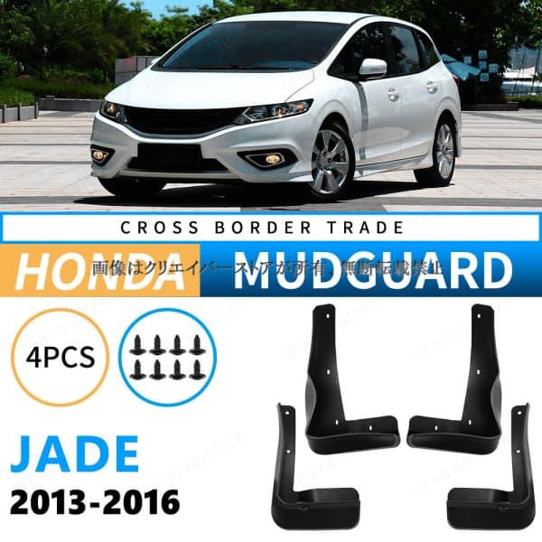 【発売日：2026年02月20日】ホンダ ジェイドJADE 2013-2016 マッドガード 泥除け フェンダー プロテクター 4PCS 外装 アクセサリー カスタムパーツ※車種年式やオプション、グレードにより適合しない場合が御座います。お...