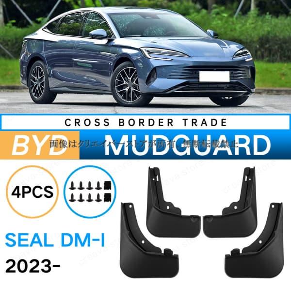 【発売日：2026年02月20日】BYD Seal DM-i 2023-2024 マッドガード 泥除け フェンダー プロテクター 4PCS 外装 アクセサリー カスタムパーツ※車種年式やオプション、グレードにより適合しない場合が御座います。...
