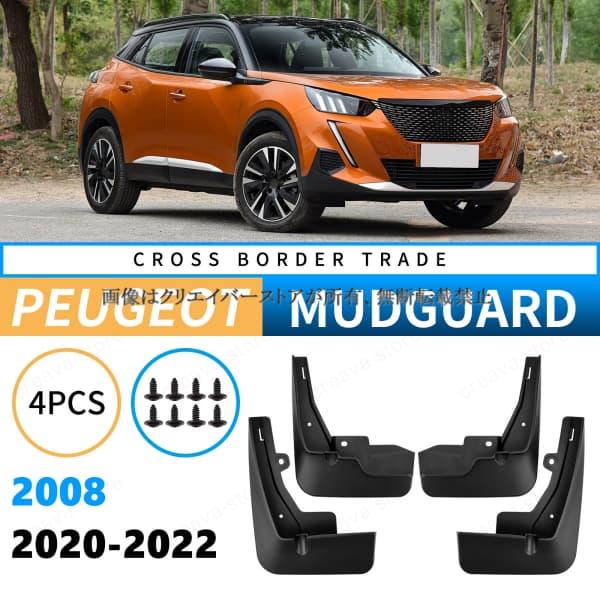 【発売日：2026年02月20日】プジョー PEUGEOT 2008 2020-2022 マッドガード 泥除け フェンダー プロテクター 4PCS 外装 アクセサリー カスタムパーツ※車種年式やオプション、グレードにより適合しない場合が御座...