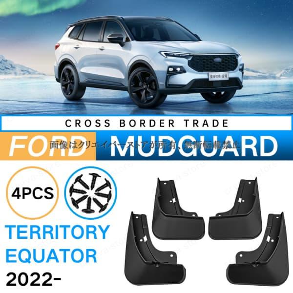 【発売日：2026年02月20日】フォード FORD 2022-2025 territory equator マッドガード 泥除け フェンダー プロテクター 4PCS 外装 アクセサリー カスタムパーツ※車種年式やオプション、グレードにより...