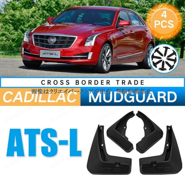 【発売日：2026年02月20日】キャデラック CADILLAC ATS-L マッドガード 泥除け フェンダー プロテクター 4PCS 外装 アクセサリー カスタムパーツ※車種年式やオプション、グレードにより適合しない場合が御座います。お取...