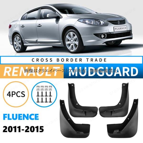 【発売日：2026年02月20日】ルノー RENAULT Fluence 2011-2015 マッドガード 泥除け フェンダー プロテクター 4PCS 外装 アクセサリー カスタムパーツ※車種年式やオプション、グレードにより適合しない場合が...