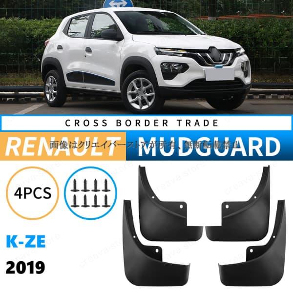 【発売日：2026年02月20日】ルノー RENAULT K-ZE 2019 マッドガード 泥除け フェンダー プロテクター 4PCS 外装 アクセサリー カスタムパーツ※車種年式やオプション、グレードにより適合しない場合が御座います。お取...