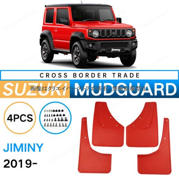 【発売日：2026年02月20日】スズキ SUZUKI ジムニーJiminy 2019-2023 マッドガード 泥除け フェンダー プロテクター 4PCS 外装 アクセサリー カスタムパーツ※車種年式やオプション、グレードにより適合しない場...