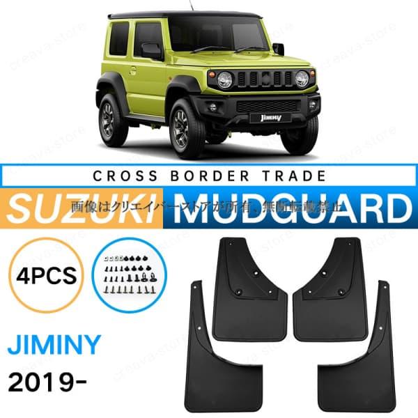 【発売日：2026年02月20日】スズキ SUZUKI ジムニーJiminy 2019-2023 マッドガード 泥除け フェンダー プロテクター 4PCS 外装 アクセサリー カスタムパーツ※車種年式やオプション、グレードにより適合しない場...