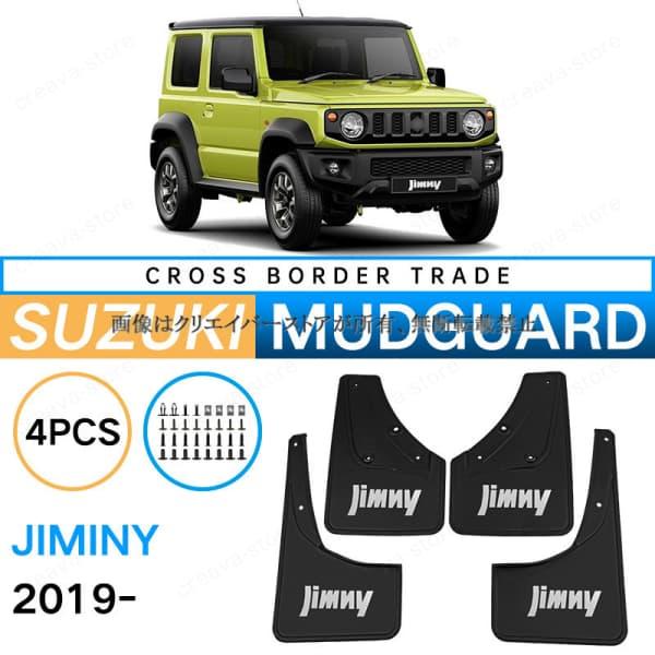 【発売日：2026年02月20日】スズキ SUZUKI ジムニーJiminy 2019-2023 マッドガード 泥除け フェンダー プロテクター 4PCS 外装 アクセサリー カスタムパーツ※車種年式やオプション、グレードにより適合しない場...