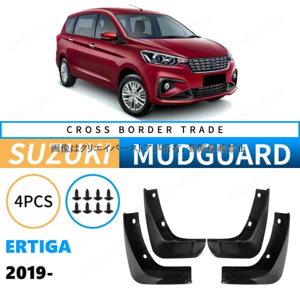 【発売日：2026年02月20日】スズキ SUZUKI Ertiga 2019-2025 マッドガード 泥除け フェンダー プロテクター 4PCS 外装 アクセサリー カスタムパーツ※車種年式やオプション、グレードにより適合しない場合が御座...