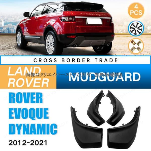 【発売日：2026年02月20日】ランドローバー LAND ROVER 2012-2021 Rover Evoque Dynamic マッドガード 泥除け フェンダー プロテクター 4PCS 外装 アクセサリー カスタムパーツ※車種年式やオ...