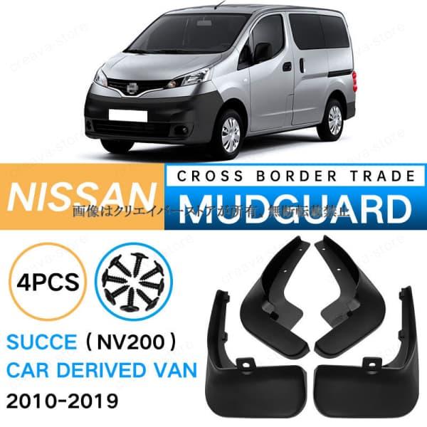 【発売日：2026年02月20日】日産 NISSAN 2010-2019 Succe NV200 マッドガード 泥除け フェンダー プロテクター 4PCS 外装 アクセサリー カスタムパーツ※車種年式やオプション、グレードにより適合しない場...