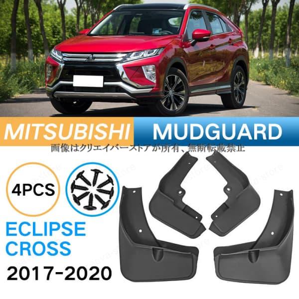 【発売日：2026年02月20日】三菱 MITSUBISHI エクリプスクロスEclipse Cross 2018 2019 2020 マッドガード 泥除け フェンダー プロテクター 4PCS 外装 アクセサリー カスタムパーツ※車種年式や...