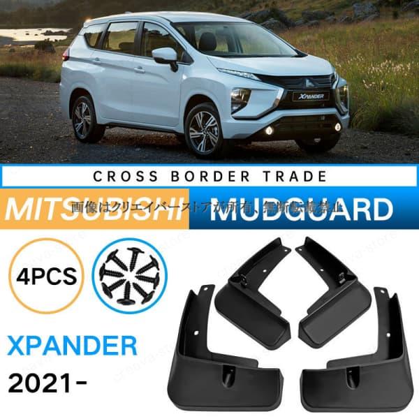 【発売日：2026年02月20日】三菱 MITSUBISHI エクスパンダーxpander 2021 マッドガード 泥除け フェンダー プロテクター 4PCS 外装 アクセサリー カスタムパーツ※車種年式やオプション、グレードにより適合しな...