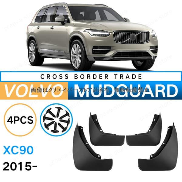【発売日：2026年02月20日】ボルボ VOLVO XC90 2015-2023 マッドガード 泥除け フェンダー プロテクター 4PCS 外装 アクセサリー カスタムパーツ※車種年式やオプション、グレードにより適合しない場合が御座います...